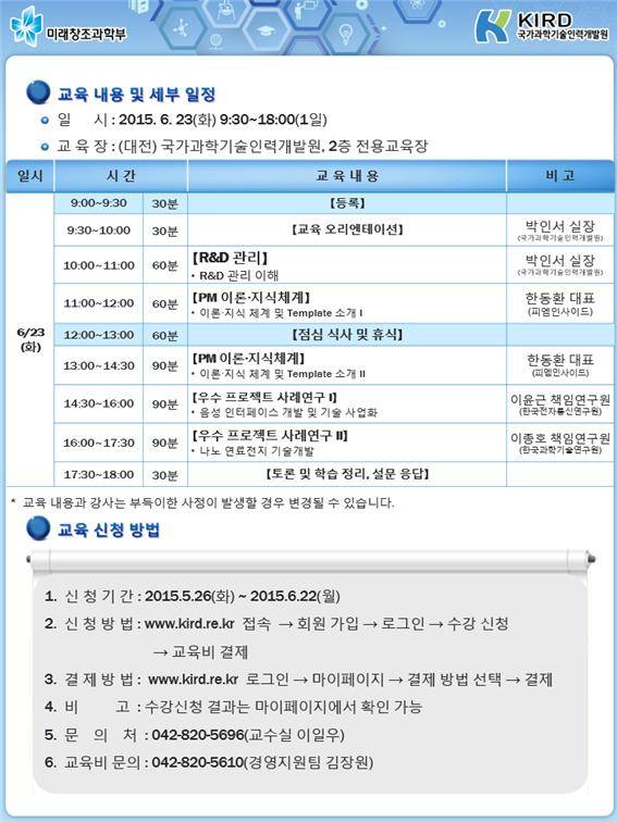 KIRD, '국가 R&D 프로젝트 관리 및 사례연구 과정' 운영