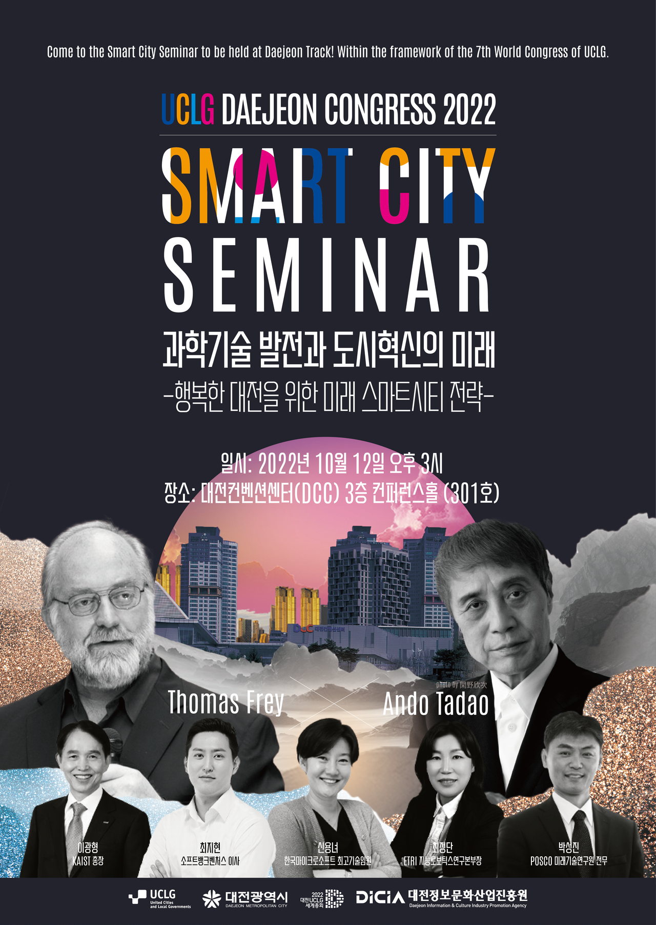 [D-7]스마트시티 세미나···전 세계 도시 지향점 논한다