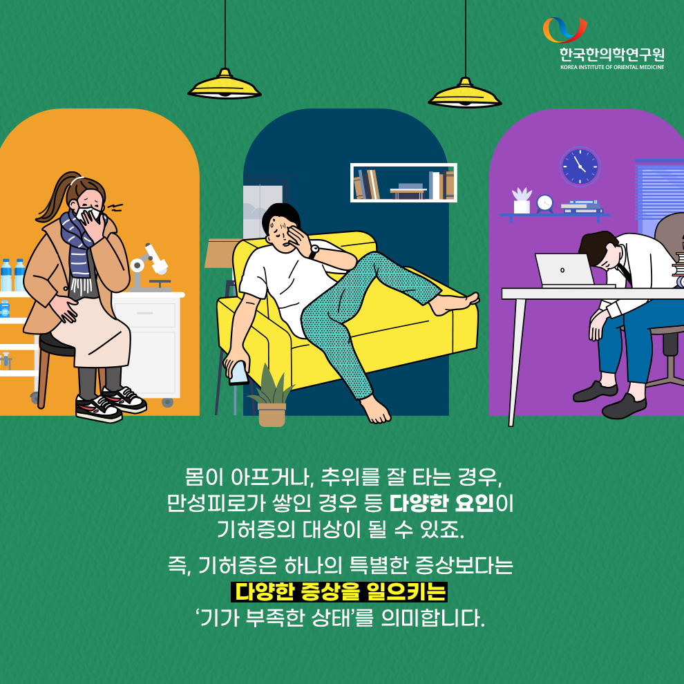 [카드뉴스] "기가 허하다?" '기'의 과학적 근거 한의학으로 밝히다