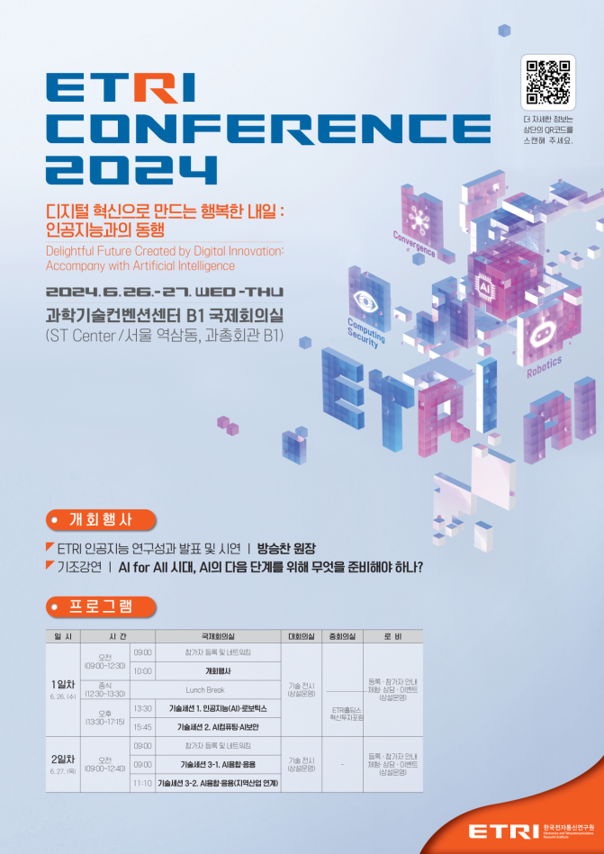 미래를 내다보다···AI전문가 총출동 'ETRI 컨퍼런스' 개최