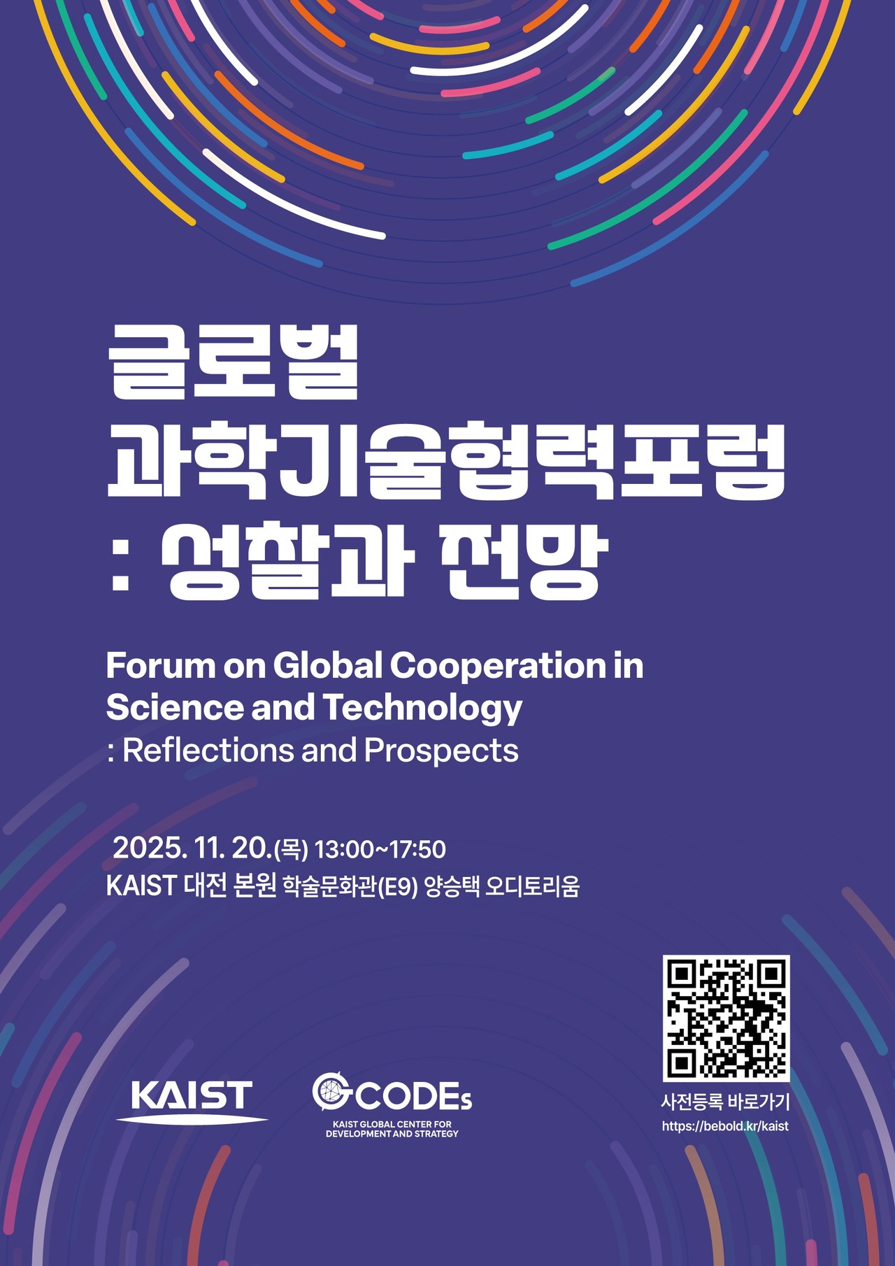 국제 과학기술정책 성찰과 전망···KAIST, 국제협력 포럼 20일 개최