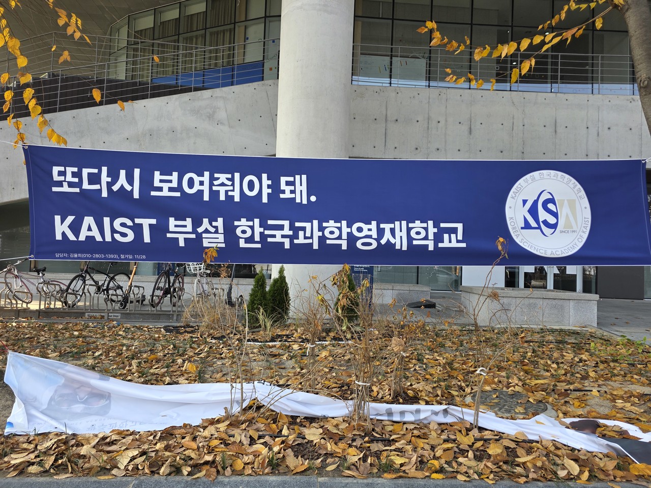 [화보]"면접 시즌 개막" KAIST 뒤덮은 과고·영재학교 플랜카드 열전