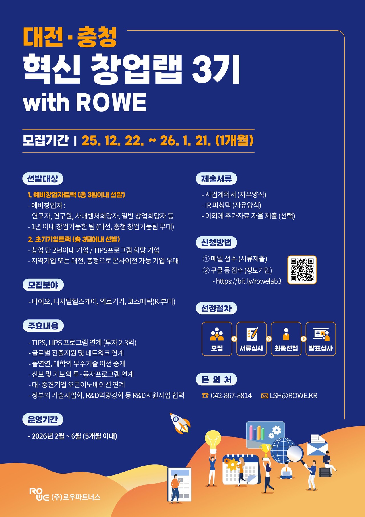 로우파트너스, '대전·충청 혁신 창업랩 3기' 참여 스타트업 모집