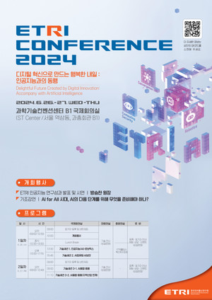 미래를 내다보다···AI전문가 총출동 'ETRI 컨퍼런스' 개최