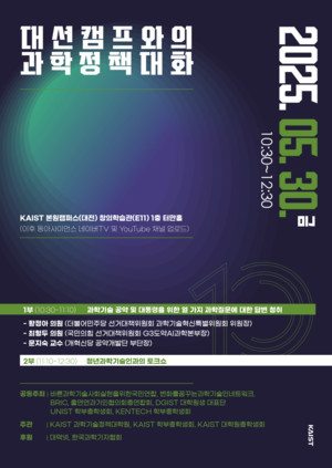 청년과학도, 대선캠프에 직격 질문, KAIST·DGIST·UNIST '과학정책' 대화